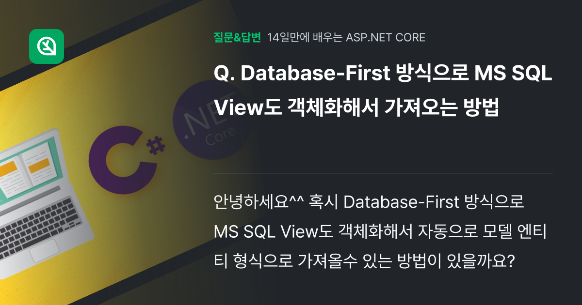 Database-First 방식으로 MS SQL View도 객체화... - 인프런 | 커뮤니티 질문&답변
