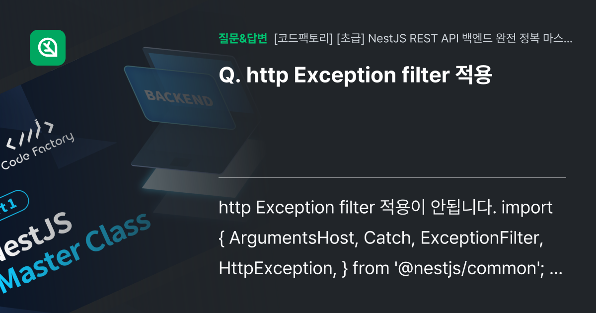 http Exception filter 적용 - 인프런 | 커뮤니티 질문&답변
