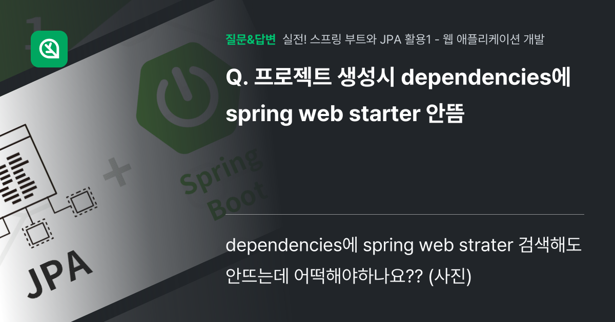 프로젝트 생성시 dependencies에 spring web st... - 인프런 | 커뮤니티 질문&답변