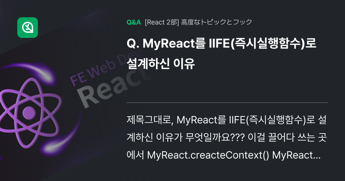 MyReact를 IIFE(즉시실행함수)로 설계하신 이유 - Inflearn | コミュニティ Q&A