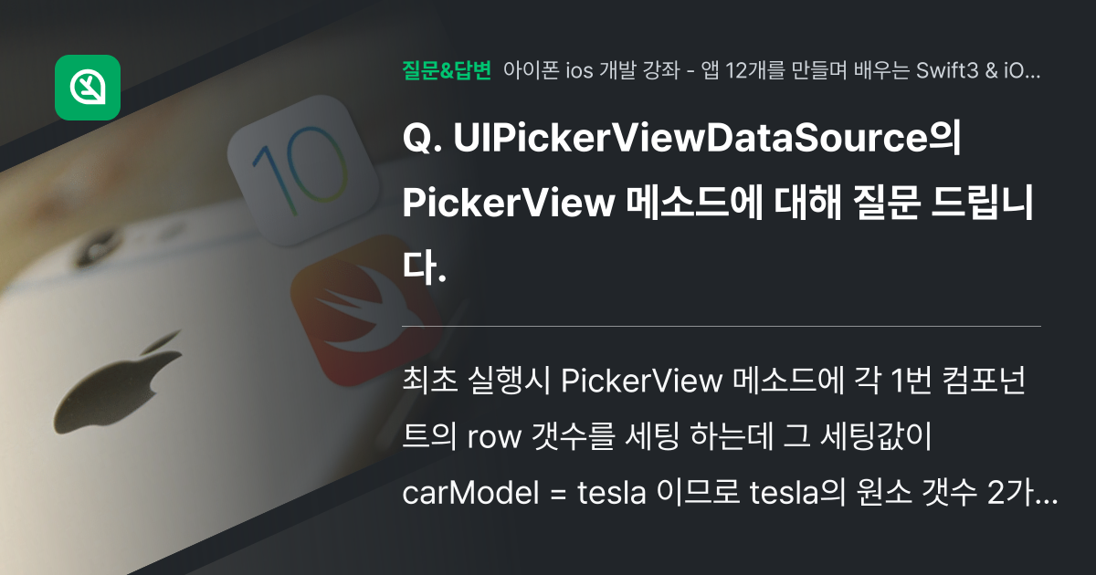 UIPickerViewDataSource의 PickerView 메... - 인프런 | 커뮤니티 질문&답변