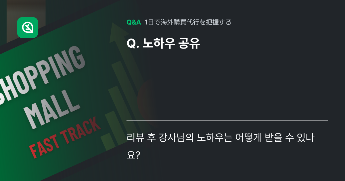 노하우 공유 - Inflearn | コミュニティ Q&A