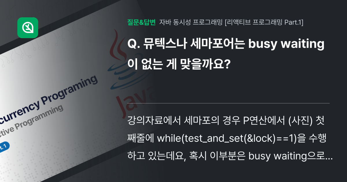 뮤텍스나 세마포어는 busy waiting이 없는 게 맞을까요? - 인프런 | 커뮤니티 질문&답변
