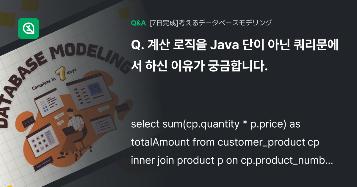 계산 로직을 Java 단이 아닌 쿼리문에서 하신 이유가 ... - Inflearn | コミュニティ Q&A