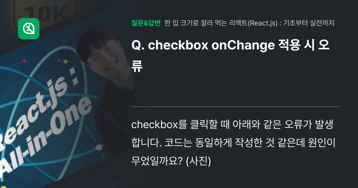 checkbox onChange 적용 시 오류 - 인프런 | 커뮤니티 질문&답변