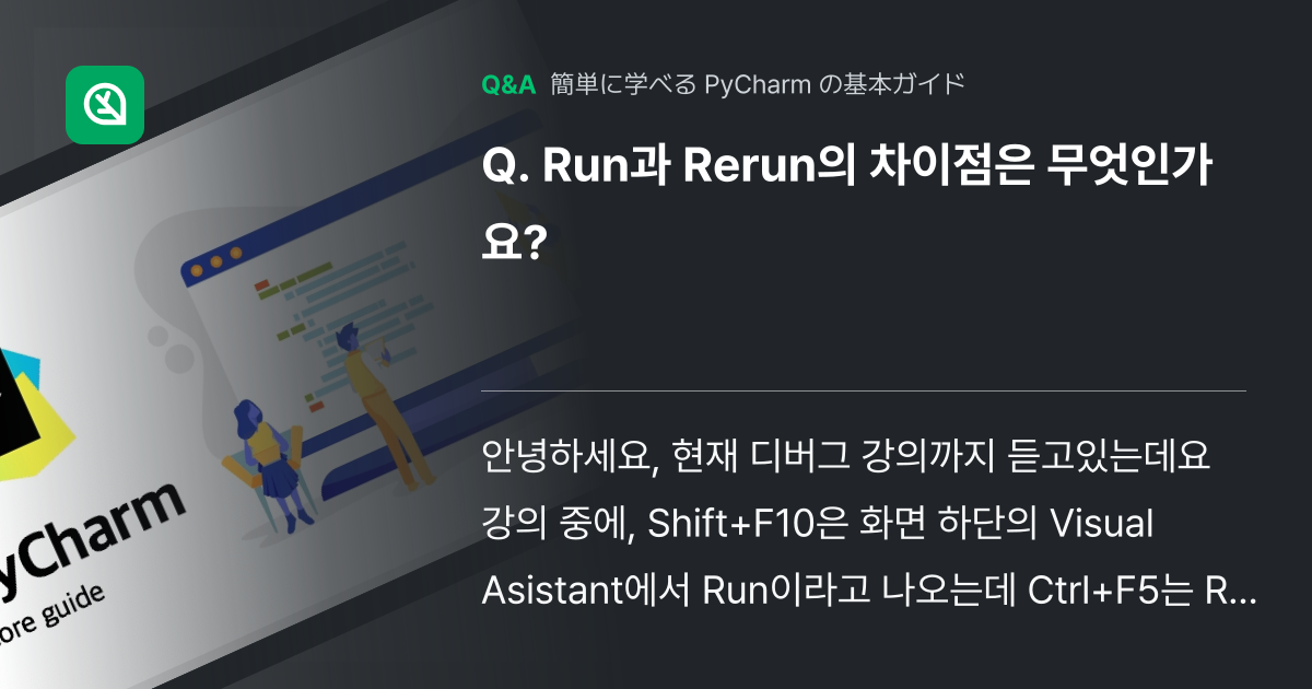 Run과 Rerun의 차이점은 무엇인가요? - Inflearn | コミュニティ Q&A