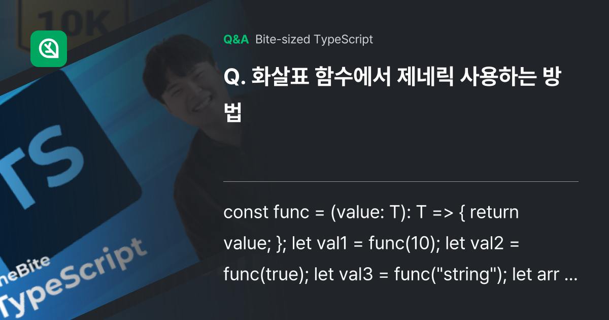 화살표 함수에서 제네릭 사용하는 방법 - Inflearn | Community Q&A