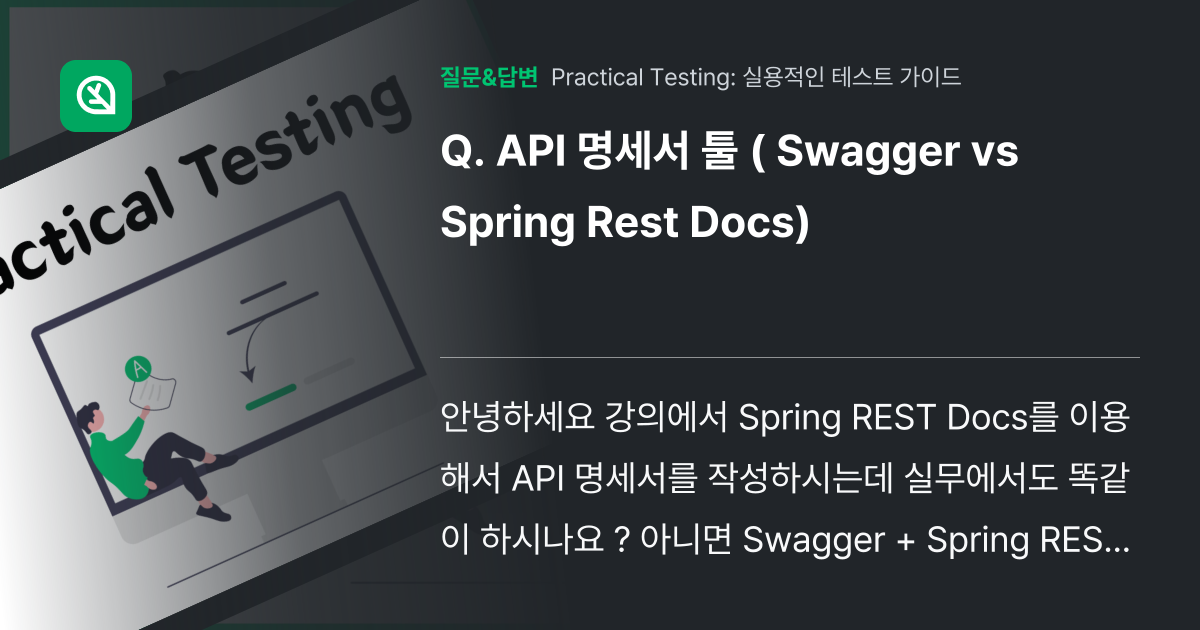 API 명세서 툴 ( Swagger vs Spring Rest D... - 인프런 | 커뮤니티 질문&답변