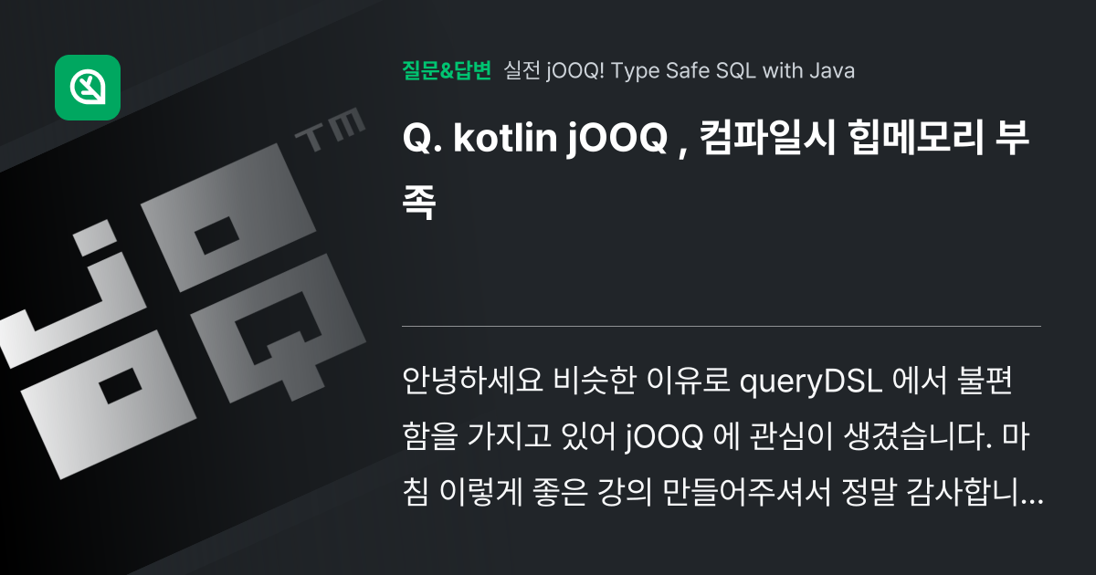 kotlin jOOQ , 컴파일시 힙메모리 부족 - 인프런 | 커뮤니티 질문&답변