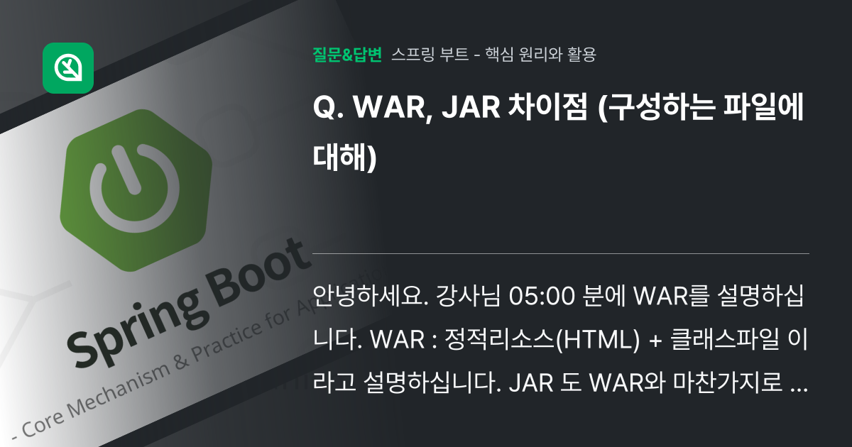 WAR, JAR 차이점 (구성하는 파일에 대해) - 인프런 | 커뮤니티 질문&답변