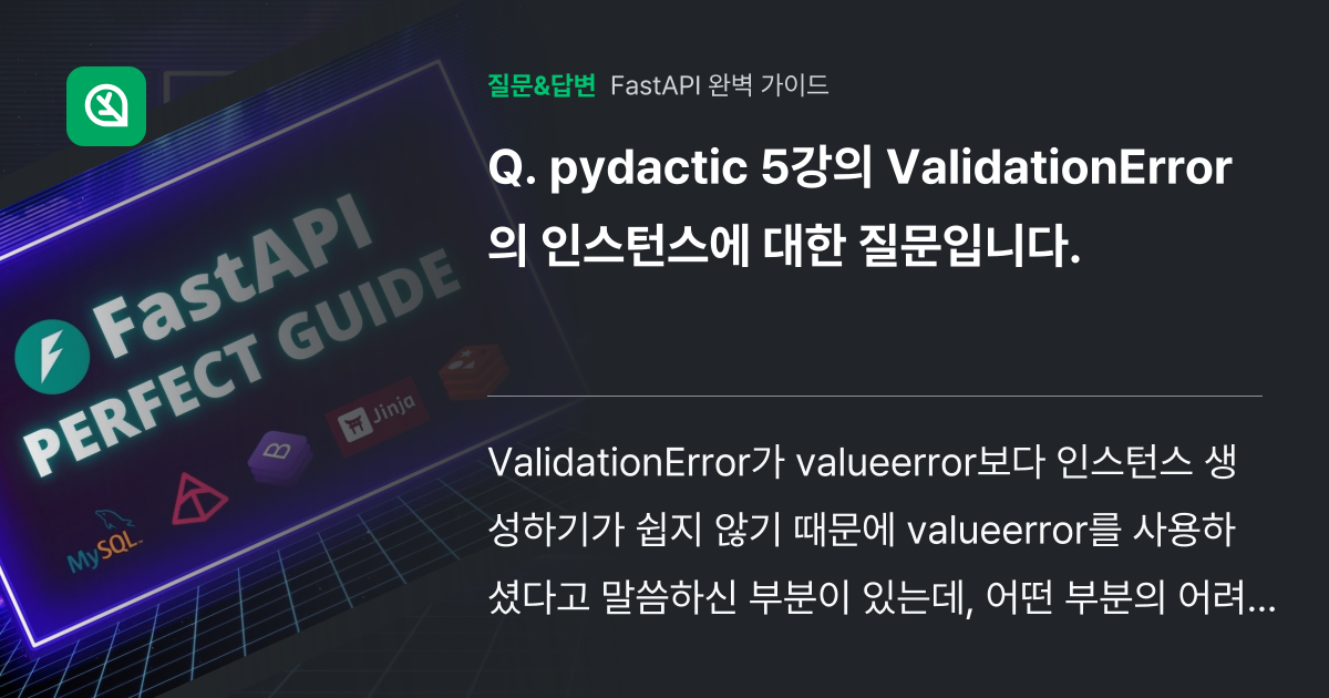 pydactic 5강의 ValidationError의 인스턴스에 ... - 인프런 | 커뮤니티 질문&답변