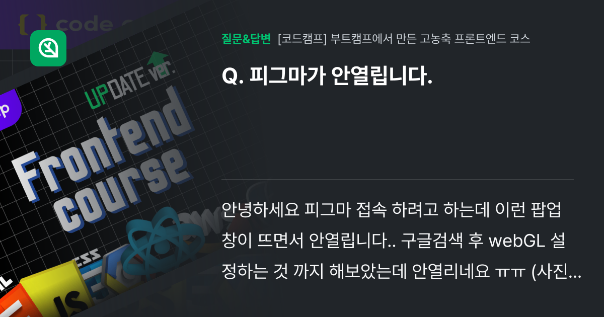 피그마가 안열립니다. - 인프런 | 커뮤니티 질문&답변