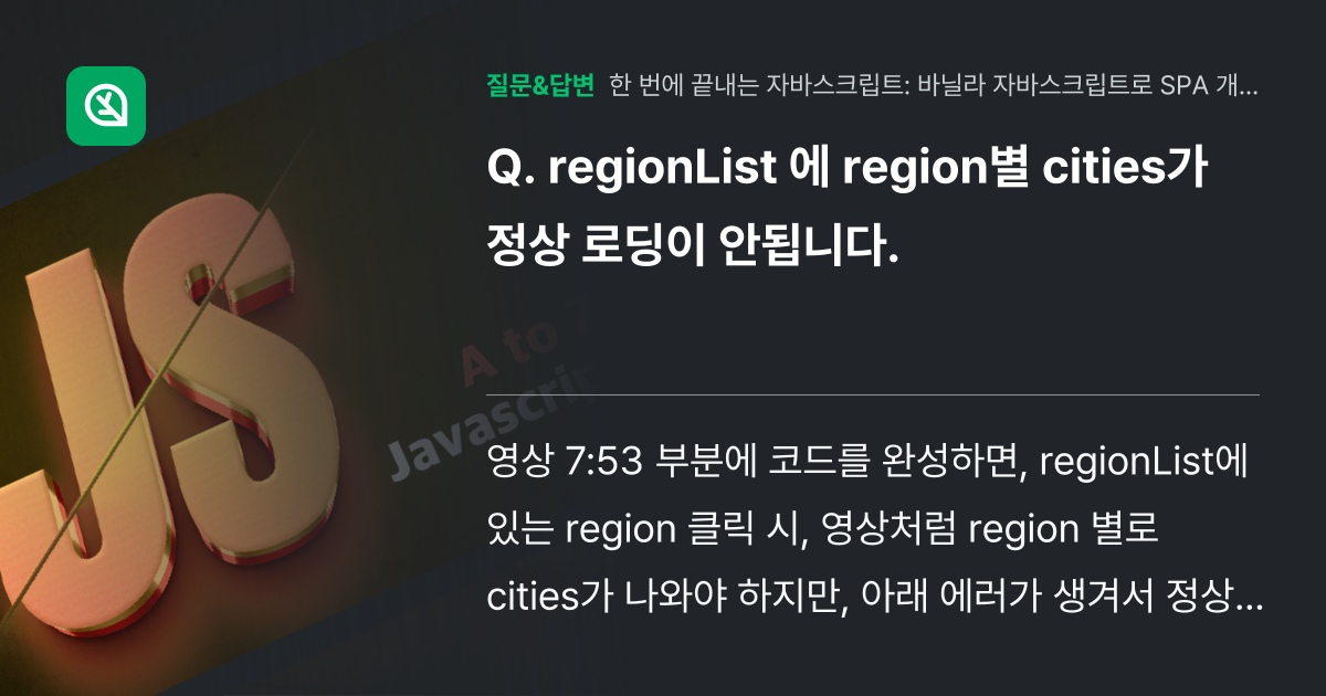 regionList 에 region별 cities가 정상 로딩이 ... - 인프런 | 커뮤니티 질문&답변