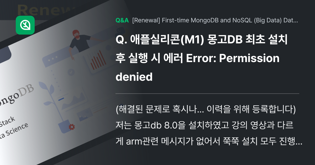 애플실리콘(M1) 몽고DB 최초 설치 후 실행 시 ... - Inflearn | Community Q&A