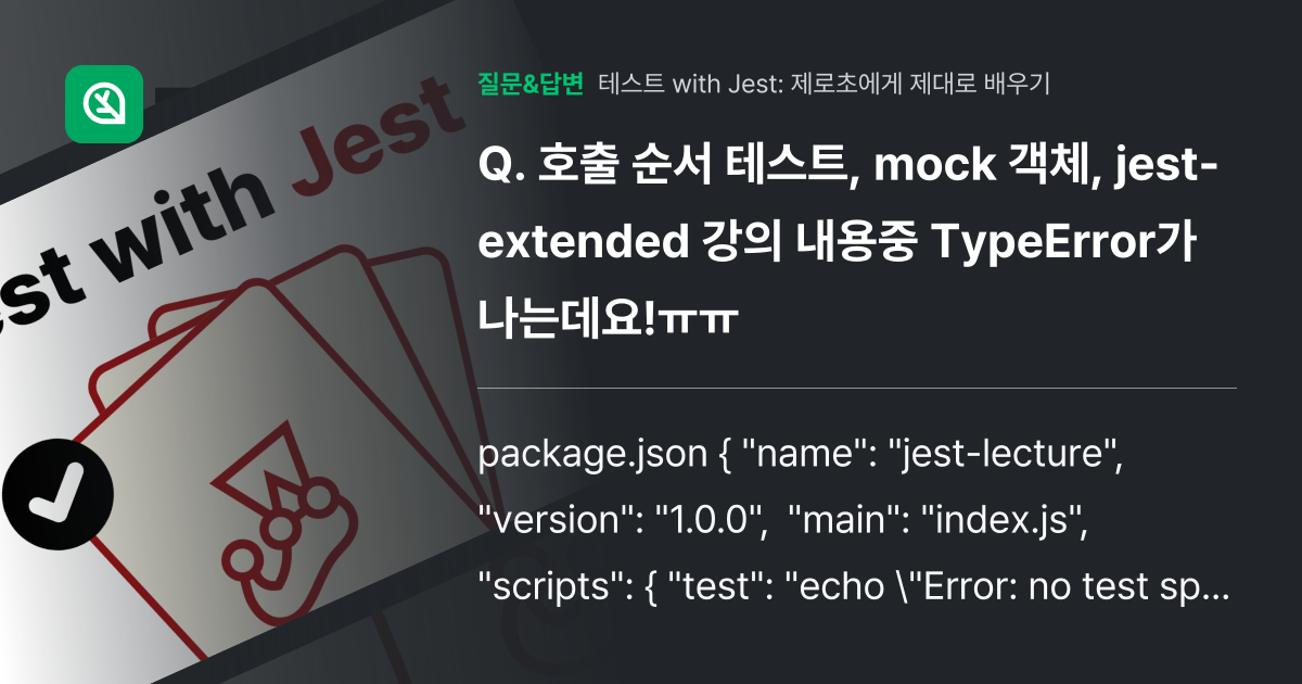 호출 순서 테스트, mock 객체, jest-extended 강의... - 인프런 | 커뮤니티 질문&답변