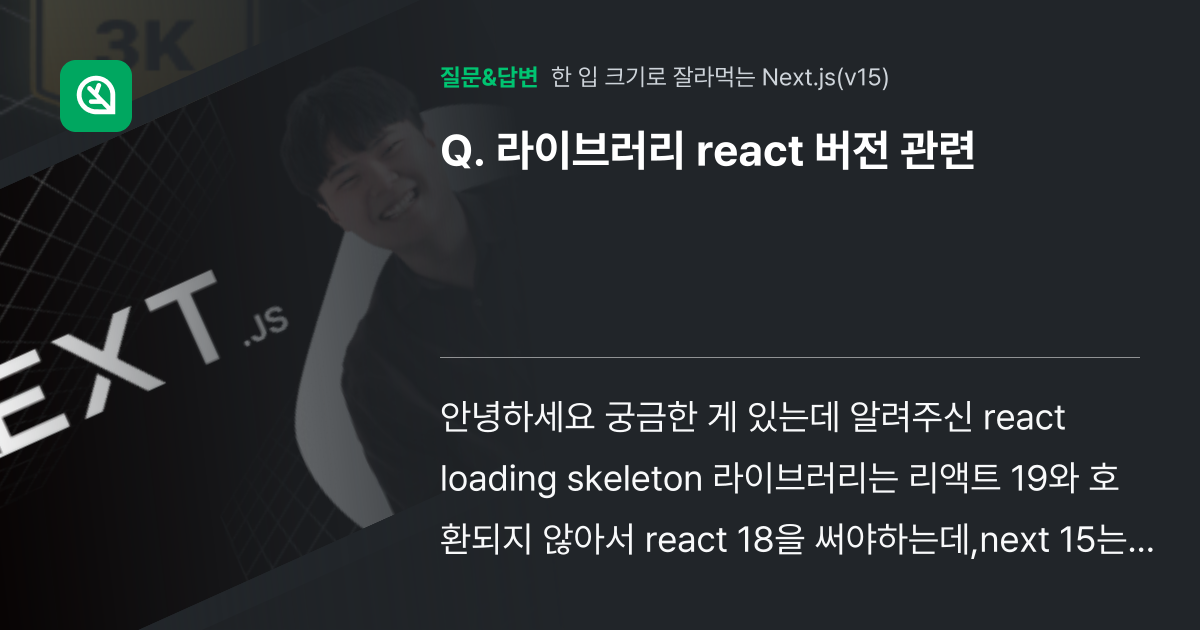 라이브러리 react 버전 관련 - 인프런 | 커뮤니티 질문&답변