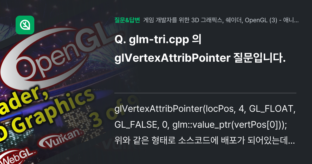 glm-tri.cpp 의 glVertexAttribPointer ... - 인프런 | 커뮤니티 질문&답변