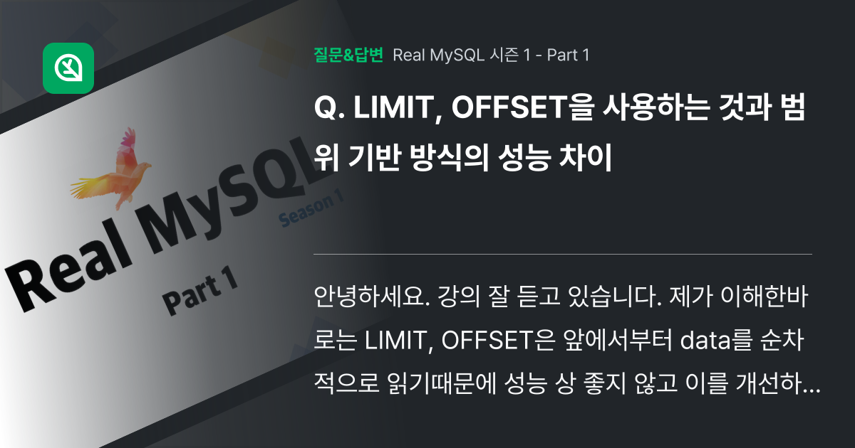 LIMIT, OFFSET을 사용하는 것과 범위 기반 방식의 성능 ... - 인프런 | 커뮤니티 질문&답변