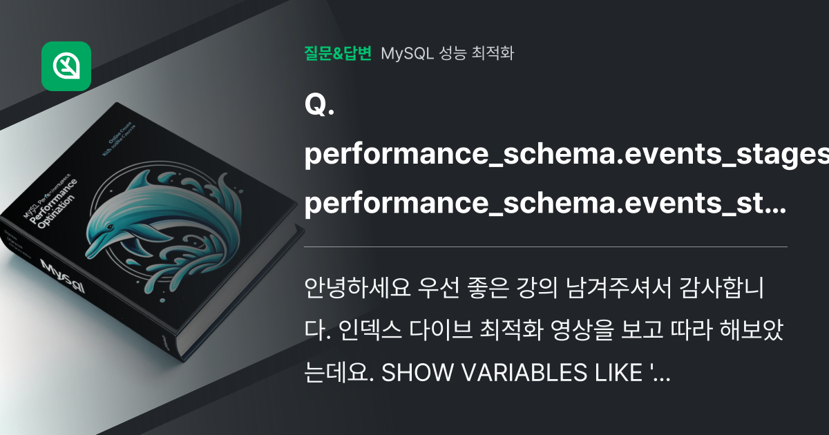performance_schema.events_stages_his... - 인프런 | 커뮤니티 질문&답변
