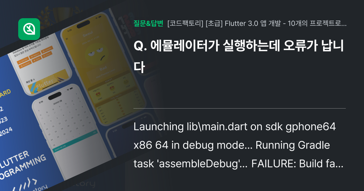 에뮬레이터가 실행하는데 오류가 납니다 - 인프런 | 커뮤니티 질문&답변