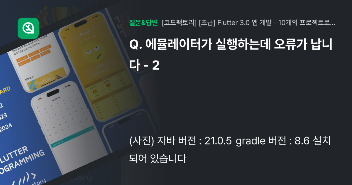에뮬레이터가 실행하는데 오류가 납니다 - 2 - 인프런 | 커뮤니티 질문&답변
