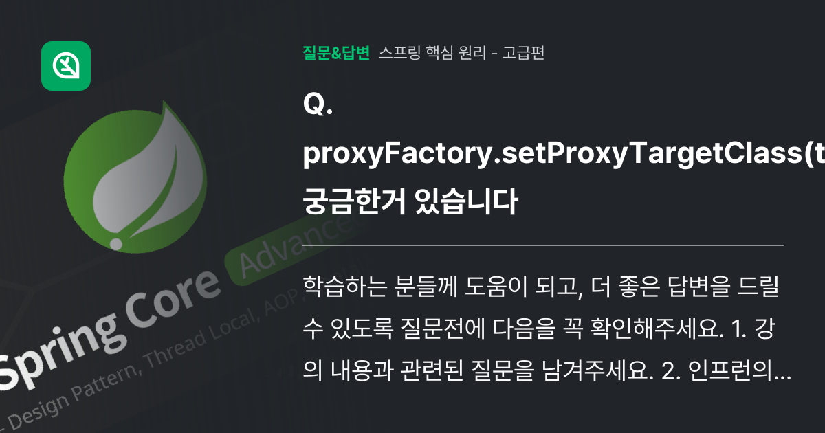 proxyFactory.setProxyTargetClass(tru... - 인프런 | 커뮤니티 질문&답변