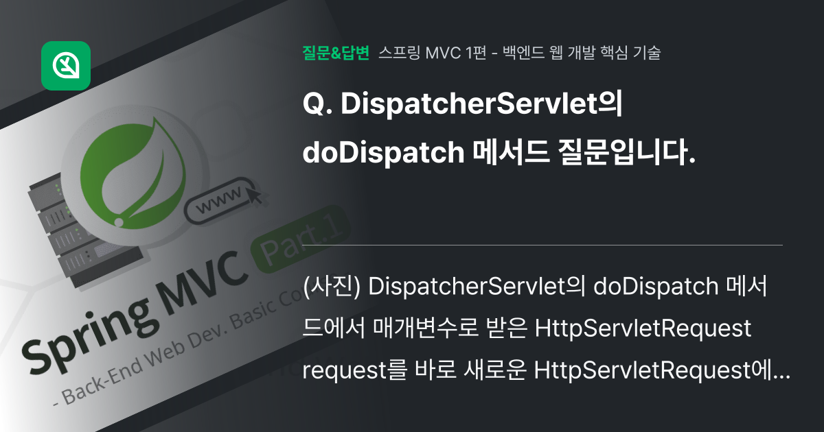 DispatcherServlet의 doDispatch 메서드 질문... - 인프런 | 커뮤니티 질문&답변