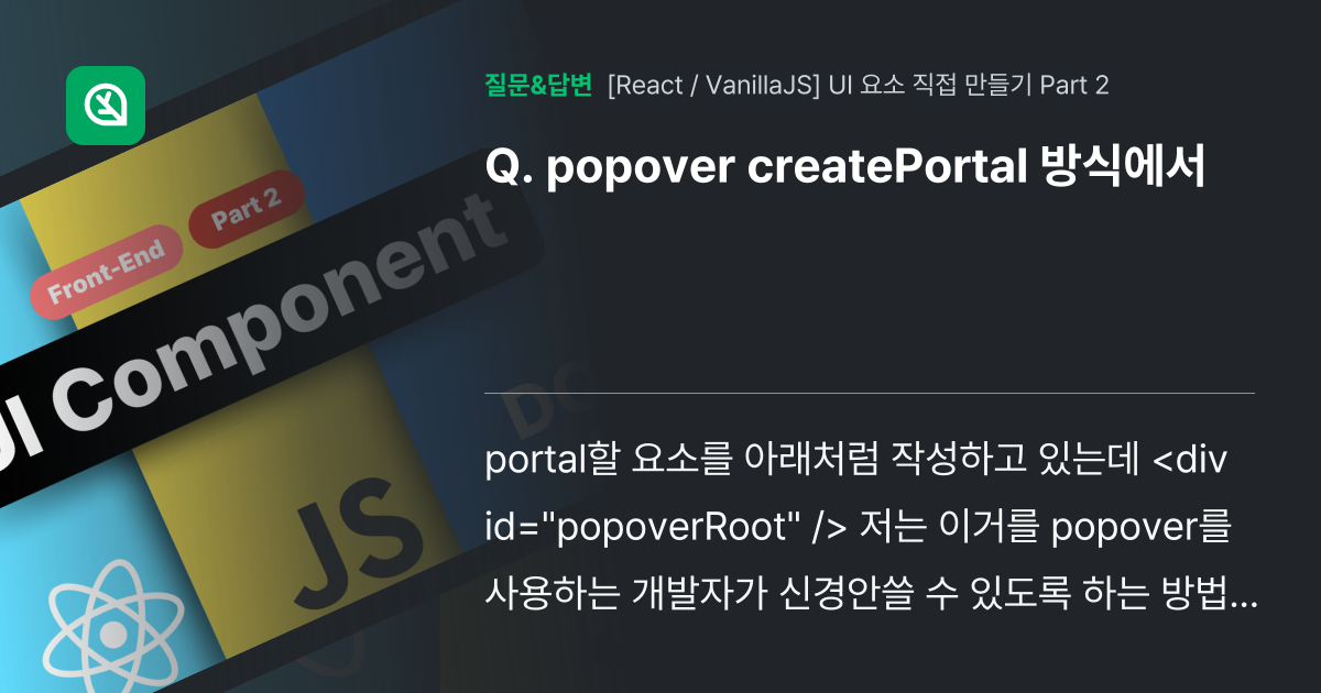 popover createPortal 방식에서 - 인프런 | 커뮤니티 질문&답변