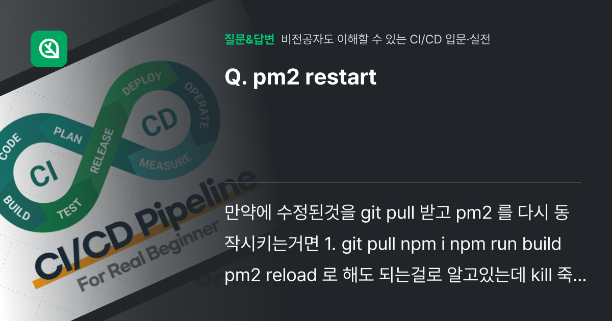pm2 restart - 인프런 | 커뮤니티 질문&답변