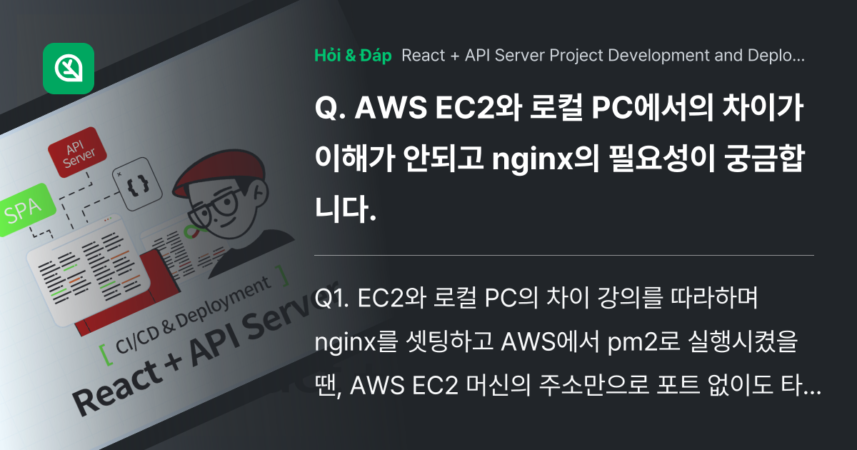 AWS EC2와 로컬 PC에서의 차이가 이해가 안되... - Inflearn | Community Q&A