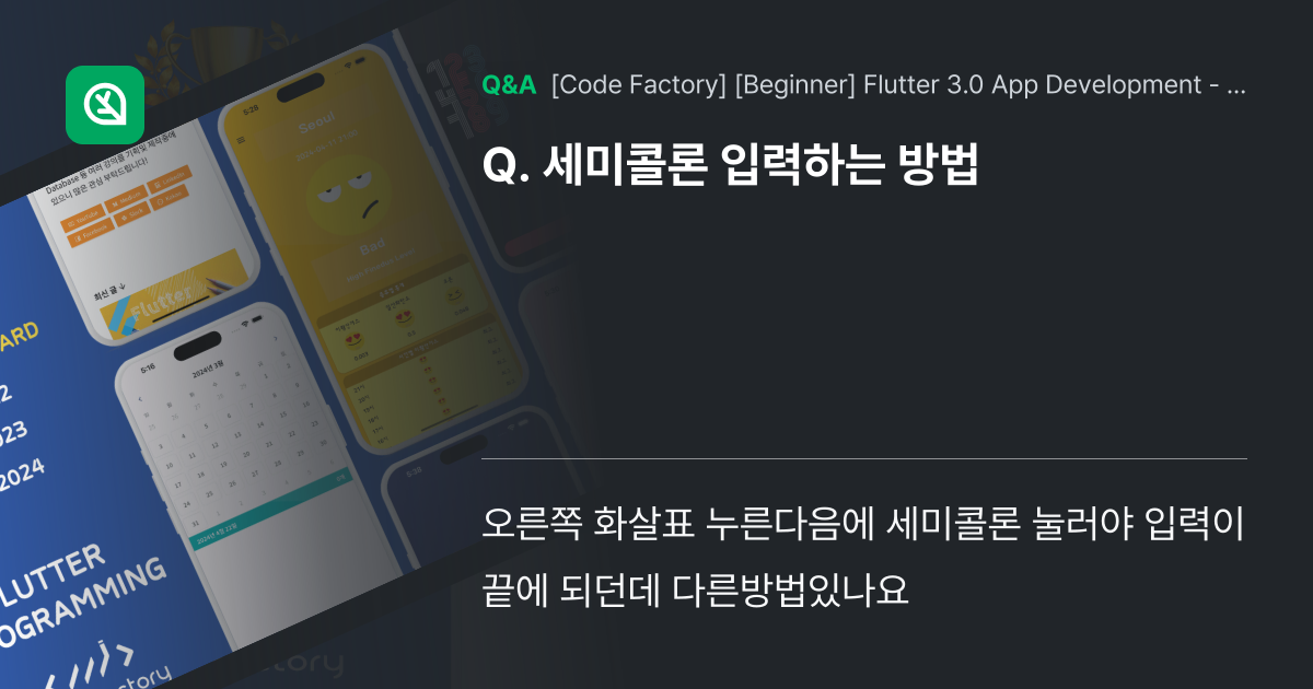 세미콜론 입력하는 방법 - Inflearn | Community Q&A