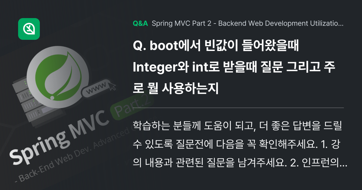 boot에서 빈값이 들어왔을때 Integer와 in... - Inflearn | Community Q&A