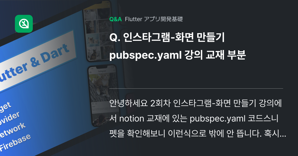 인스타그램-화면 만들기 pubspec.yaml 강의 교재... - Inflearn | コミュニティ Q&A