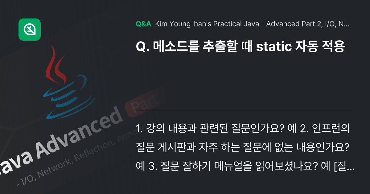 메소드를 추출할 때 static 자동 적용 - Inflearn | Community Q&A