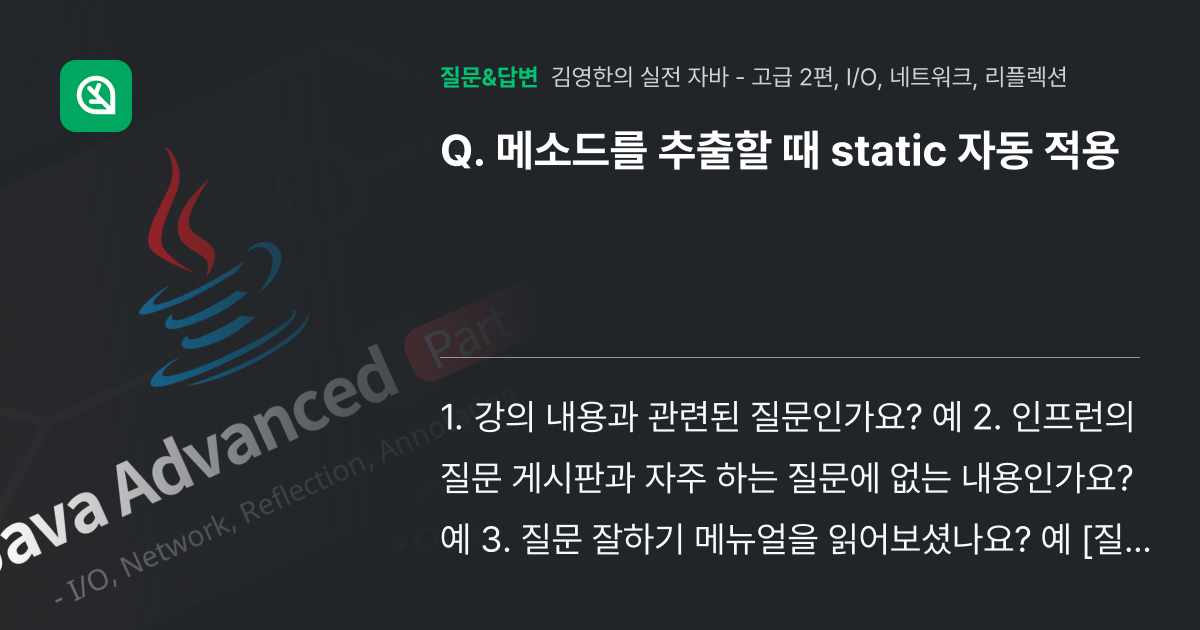 메소드를 추출할 때 static 자동 적용 - 인프런 | 커뮤니티 질문&답변