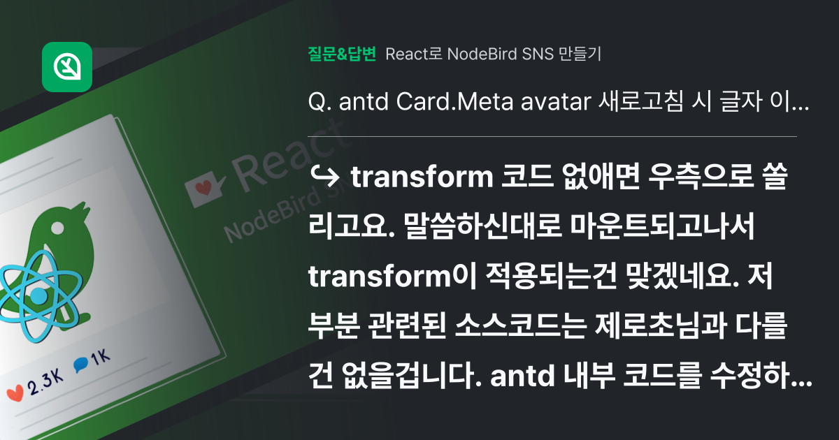 antd Card.Meta avatar 새로고침 시 글자 이동하는... - 인프런 | 커뮤니티 질문&답변