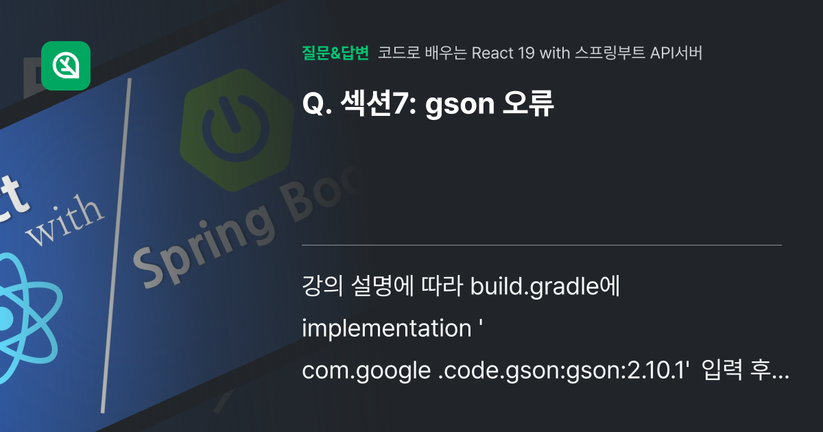 섹션7: gson 오류 - 인프런 | 커뮤니티 질문&답변
