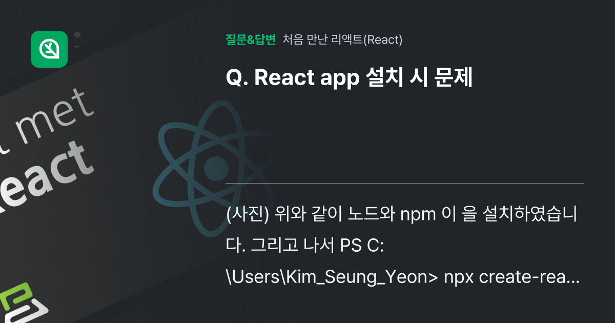 React app 설치 시 문제 - 인프런 | 커뮤니티 질문&답변