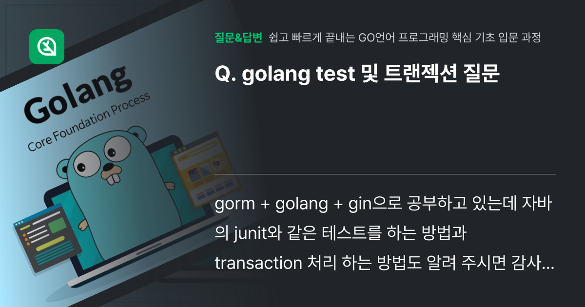 golang test 및 트랜젝션 질문 - 인프런 | 커뮤니티 질문&답변