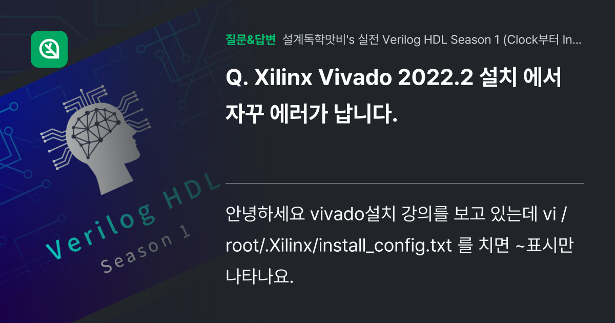 Xilinx Vivado 2022.2 설치 에서 자꾸 에러가 납니... - 인프런 | 커뮤니티 질문&답변