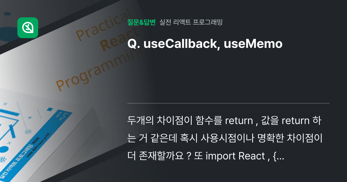 useCallback, useMemo - 인프런 | 커뮤니티 질문&답변