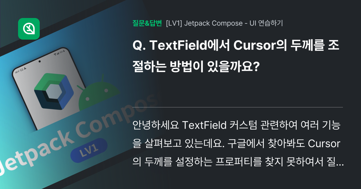 TextField에서 Cursor의 두께를 조절하는 방법이 있을까... - 인프런 | 커뮤니티 질문&답변