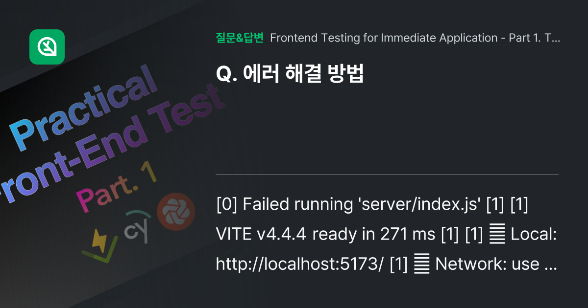 에러 해결 방법 - Inflearn | Community Q&A