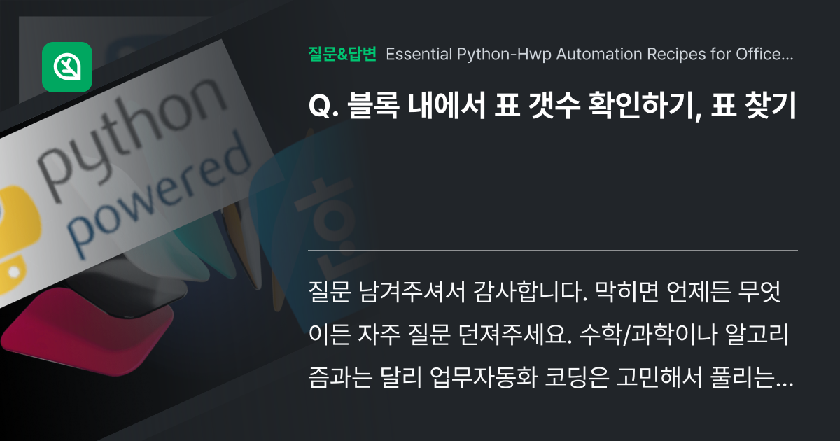 블록 내에서 표 갯수 확인하기, 표 찾기 - Inflearn | Community Q&A
