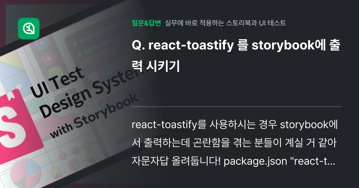 react-toastify 를 storybook에 출력 시키기 - 인프런 | 커뮤니티 질문&답변