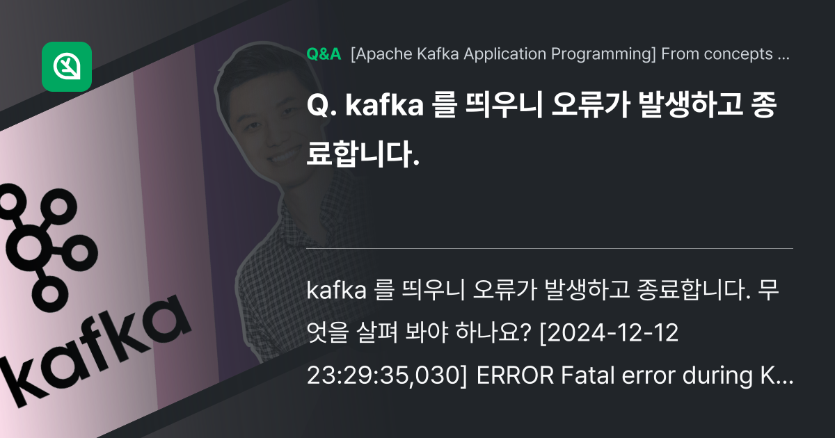 kafka 를 띄우니 오류가 발생하고 종료합니다. - Inflearn | Community Q&A