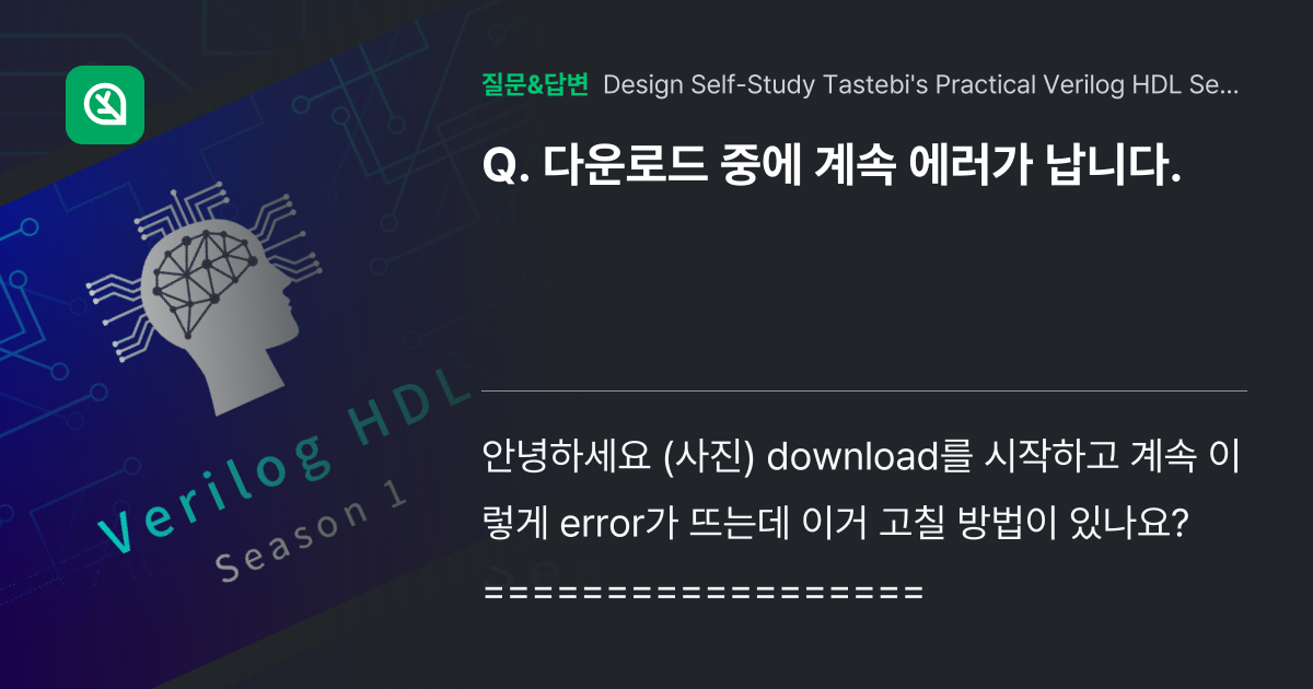 다운로드 중에 계속 에러가 납니다. - Inflearn | Community Q&A