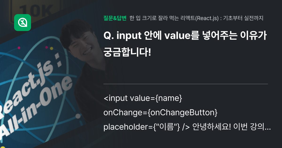 input 안에 value를 넣어주는 이유가 궁금합니다! - 인프런 | 커뮤니티 질문&답변