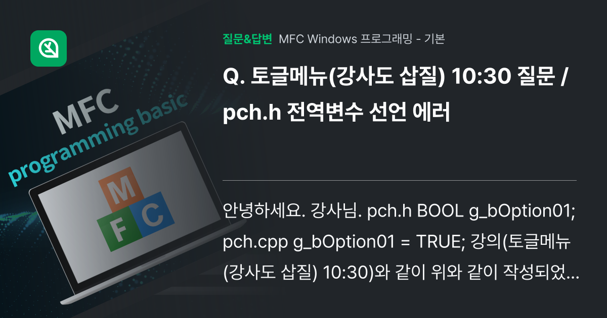 토글메뉴(강사도 삽질) 10:30 질문 / pch.h 전역변수 선... - 인프런 | 커뮤니티 질문&답변