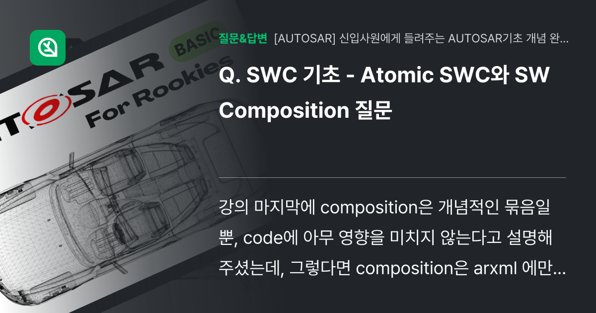 SWC 기초 - Atomic SWC와 SW Composition ... - 인프런 | 커뮤니티 질문&답변